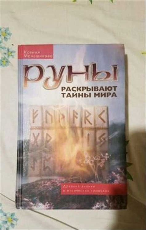 Книга про руны | Festima.Ru - Мониторинг объявлений