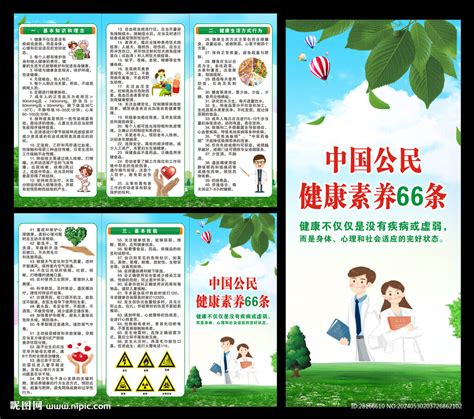 中国公民健康素养66条三折页设计图广告设计广告设计设计图库昵图网