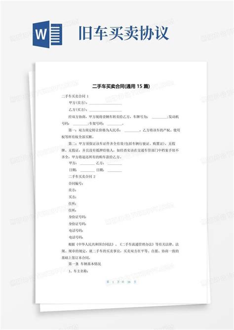 二手车买卖合同通用15篇word模板下载编号qkowmabz熊猫办公