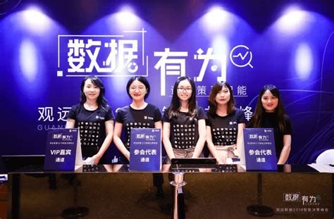 数据有为观远数据2019智能决策峰会回顾