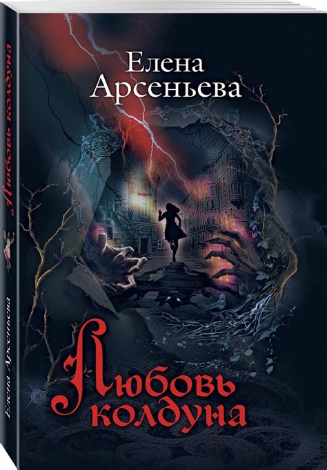 Книга: Любовь колдуна. Автор: Арсеньева Елена Арсеньевна. Купить книгу ...
