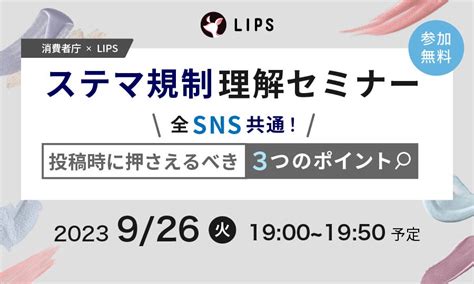 【無料セミナー】「消費者庁 × Lips 10月の規制導入直前！ステマ規制理解セミナー 」を実施 ビューティーポスト