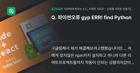 파이썬오류 Gyp Err Find Python 인프런 커뮤니티 질문and답변