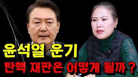 윤석열 운기로본 앞으로 탄핵 재판은 어떻게 될까？ 용군tv 후용궁 Youtube