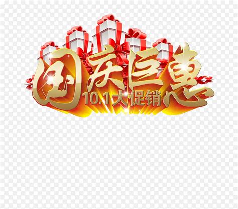 国庆大促双十一PNG图片素材下载 图片编号qpjlxbjq 免抠素材网