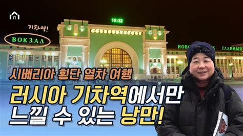 황인희의 시베리아 횡단열차 여행 3 러시아 기차역에서만 느낄 수 있는 낭만 시베리아 횡단열차의 기차역 총정리