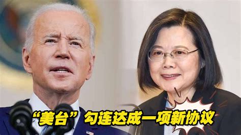 “美台”勾连达成一项新协议，中方坚决反对！ 海峡新干线 海峡新干线 哔哩哔哩视频