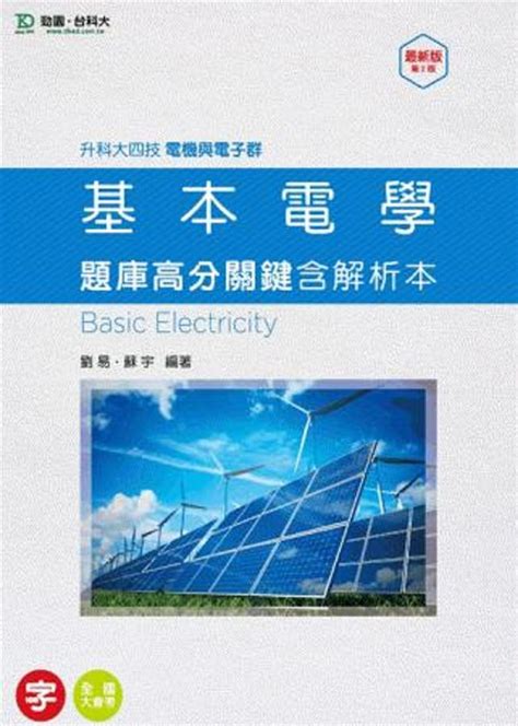 升科大四技電機與電子群基本電學題庫高分關鍵 第2版 誠品線上