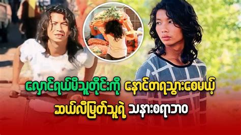 လှောင်ရယ်မိသူတိုင်းကို နောင်တရသွားစေမယ့် ဆယ်လီမြတ်သူရဲ့သနားစရာဘဝ Youtube