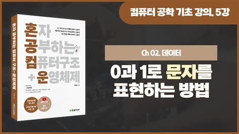 컴퓨터 공학 기초 강의 5강 0과 1로 문자를 표현하는 방법 Youtube