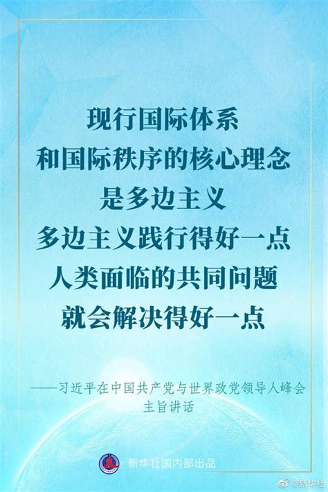 习近平在中国共产党与世界政党领导人峰会上的讲话金句来了！ 聚焦 东南网