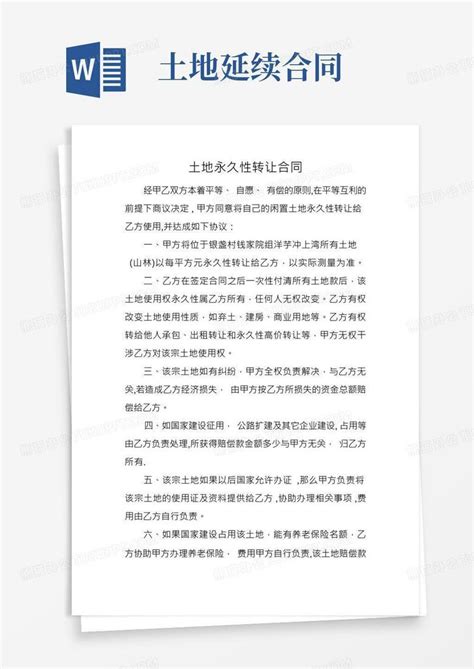 土地永久性转让合同word模板下载编号qgppavjp熊猫办公