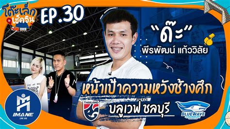 พรพฒน แกววลย หนาเปาความหวงชางศก l FULL l โตะเลกเชคอน l