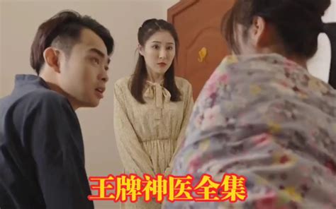 王牌神医最新热门短剧已完结全集