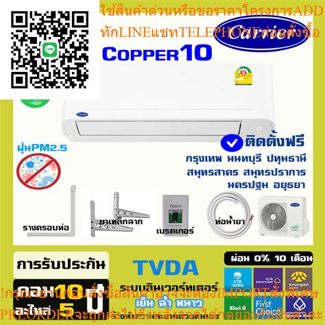 แอร์ แคเรียร์ Carrier เครื่องปรับอากาศ ระบบอินเวอร์ทเตอร์ รุ่น Copper10 น้ำยา R32 กทม ปริมณฑล
