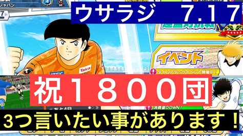 たたかえドリームチーム第1800団 夕方ウサラジ 7 17 祝1800団を機に3つ言いたい事がありますw YouTube