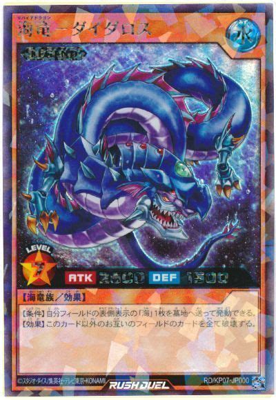 海竜 ダイダロス【遊戯王】kp07ラッシュ カーナベル