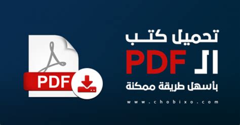 افضل طريقة تحميل كتب بصيغة بي دي اف PDF بشكل مباشر من محرك البحث جوجل منصة معارف