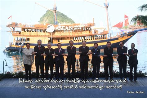 မြန်မာမှာ အကြမ်းဖက်မှုတွေ ရပ်တန့်ပြီး လူသားချင်းစာနာမှုအကူအညီ ပေးနိုင်ရေး လုပ်ဆောင်ဖို့ အာဆီယံ