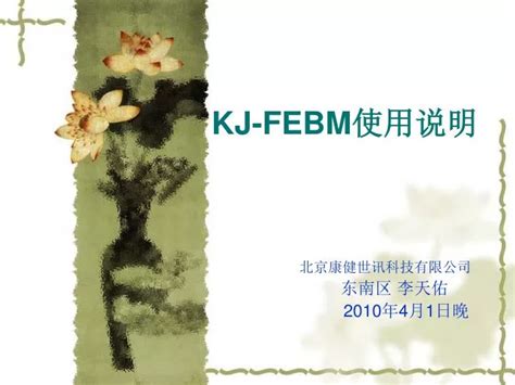 Ppt Kj Febm 使用说明 Powerpoint Presentation Free Download Id4109993