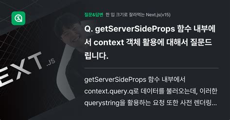 Getserversideprops 함수 내부에서 Context 객 인프런 커뮤니티 질문and답변