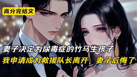 妻子决定为尿毒症的青梅竹马生孩子，我顿悟申请成为国际救援队长永不返还，妻子悔了完结文 二次元爽文小说 Youtube
