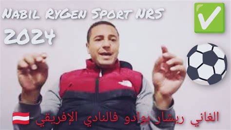 حسمت 💥 بوادو رسمياً فالنادي الإفريقي 🇦🇹 المالي ساماكي يقترب ⏳ عقد