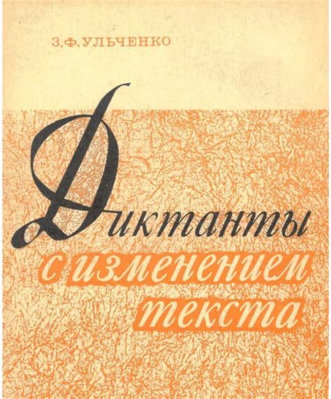 Ульченко 3 Ф Диктанты с изменением текста Пособие для учителей — М Просвещение 1982