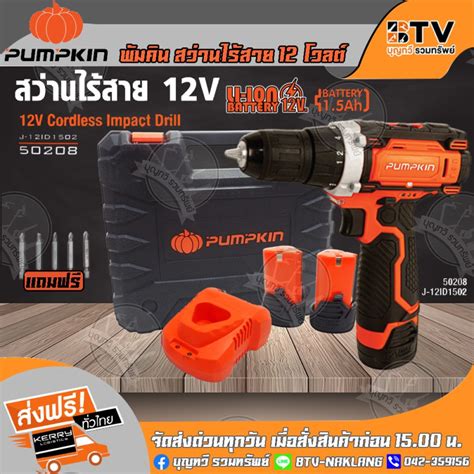 สว่านไร้สาย﻿pumpkin พัมคิน สว่านกระแทกไร้สาย 12v โวลต์ รุ่น J 12d1502