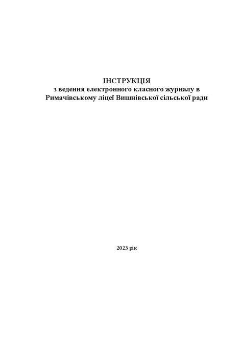 ІНСТРУКЦІЯ з ведення електронного класного журналу Інші методичні матеріали Різне