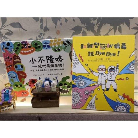 防疫繪本 小不隆咚：我們是微生物！細菌、病毒與真菌小小世界裡的大知識 跟新冠病毒說bye Bye 不認識病毒學習防疫 公主布克工作坊 圖書