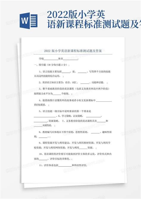 2022版小学英语新课程标准测试题及答案word模板下载编号lawpkkpp熊猫办公