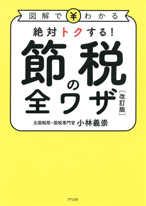 図解でわかる 絶対トクする！ 節税の全ワザ[改訂版] きずな出版 小林 義崇 税務会計 Kindleストア Amazon
