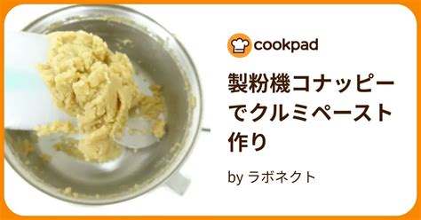 製粉機コナッピーでクルミペースト作り By ラボネクト 【クックパッド】 簡単おいしいみんなのレシピが394万品