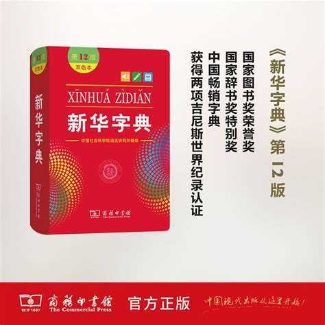 新华字典正版第12版最新版双色版单色版中小学生商务印书成语词典虎窝拼