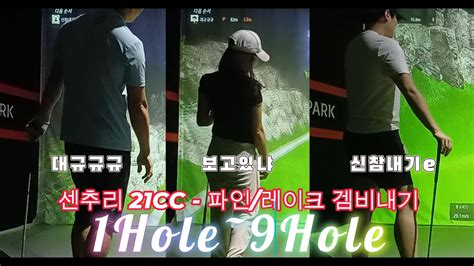 Ep1 918명랑골프 센추리21cc 파인레이크 겜비내기골린이 명랑골프 스크린골프 골프존 카카오프렌즈 겜비내기 Youtube