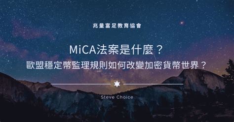 Mica法案是什麼？歐盟穩定幣監理規則如何改變加密貨幣世界？ 李紹鋒的悠閒理財學