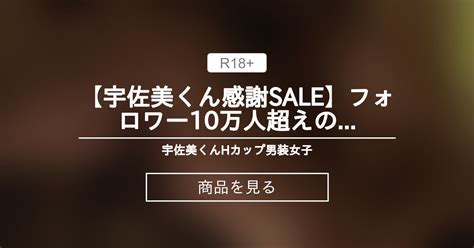 【男装女子】 【宇佐美くん感謝sale 】フォロワー10万人超えのインフルエンサー藤咲めいちゃんをペニパンでガンガン突いてガクガクにしちゃった