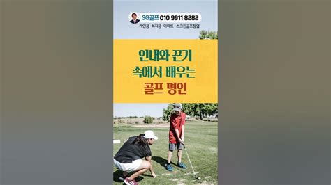 인내와 끈기 속에서 배우는 골프명언 골프명언 골프연습 스크린골프 개인용스크린골프 가정용스크린골프 사내복지용스크린골프