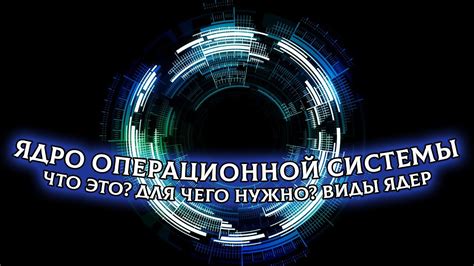 Что такое ядро операционной системы Назначение и виды ядер Youtube