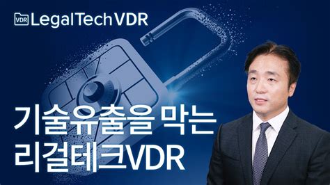리걸테크 페이턴트서치 리걸서치 리걸테크vdr Legaltech