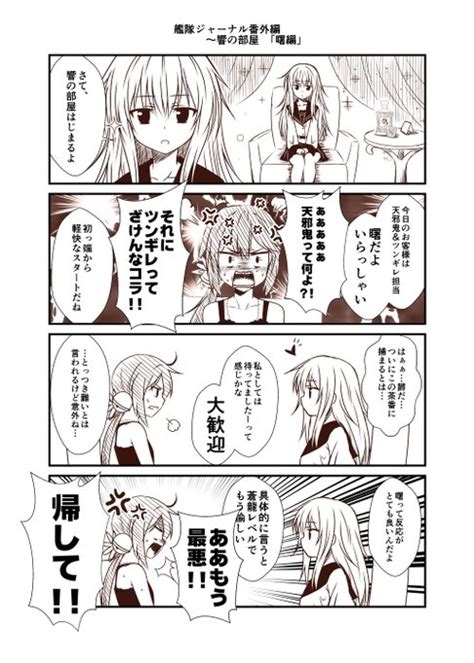 艦隊ジャーナル番外編～響の部屋「曙編」 やる気のないゆあ＠ さんのマンガ ツイコミ仮