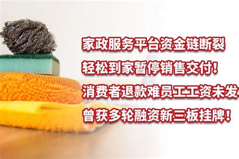 家政服务平台轻松到家资金链断裂消费者退款难员工工资未发 凤凰网视频 凤凰网