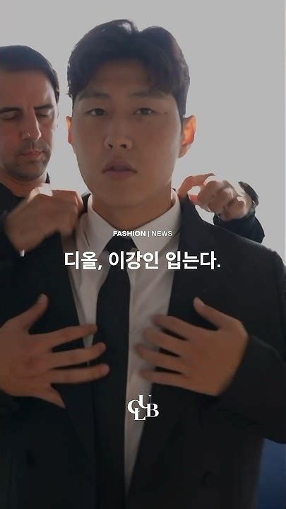 디올 이강인 입는다 Dior 이강인 Youtube