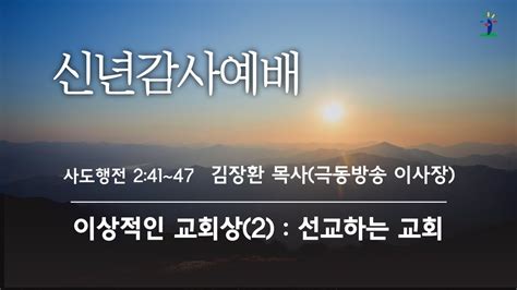 동광교회 이상적인 교회상2 선교하는 교회 김장환 목사 Youtube