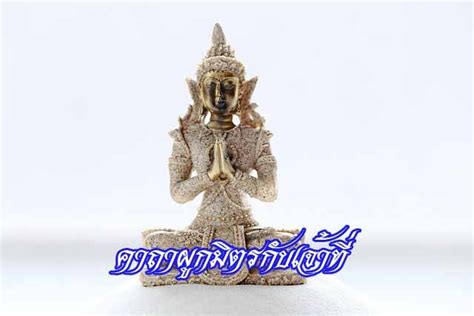 คาถาผูกมิตรกับพระภูมิเจ้าที่ โรงแรม รีสอร์ท