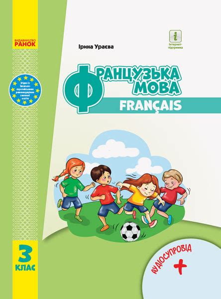 НУШ Французька мова 3 клас Підручник Ураєва І Г з аудіосупровідом Укр И470327УФ Ранок