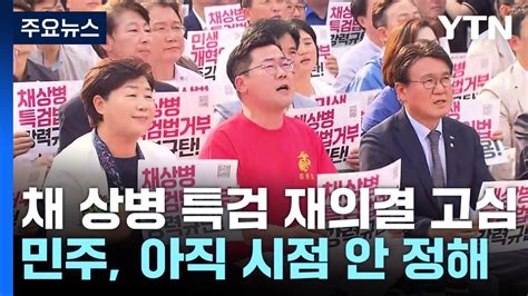 채 상병 특검법 재의결 시점 고심상설특검 거론도 Ytn Youtube