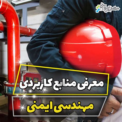 معرفی منابع کاربردی مهندسی ایمنی بخش اول آموزش نرم‌افزارهای ایمنی