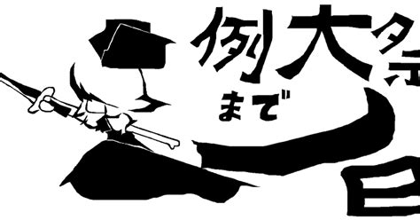 東方 例大祭まであと一日 お紙のイラスト Pixiv